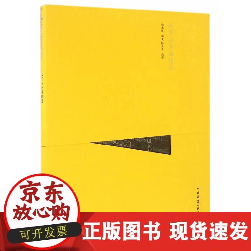 【现货】九华山寺庙建筑（中文版）