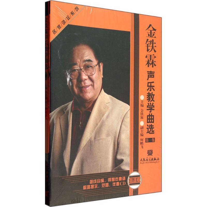 金铁霖声乐教学曲选