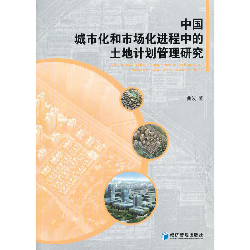 中国城市化和市场化进程中的土地计划管理研究