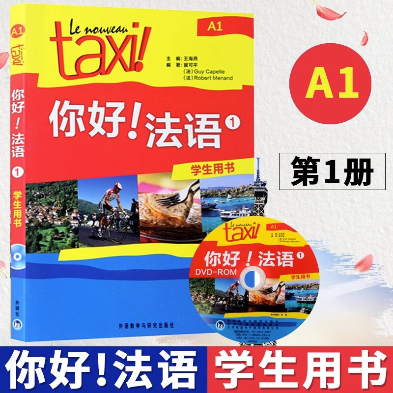 Taxi你好法语1 学生用书 教材 大学法语自学辅导教材 学习法语初级考试全攻略欧标A1级 四级核心词汇零基础入门学习教程 外研社