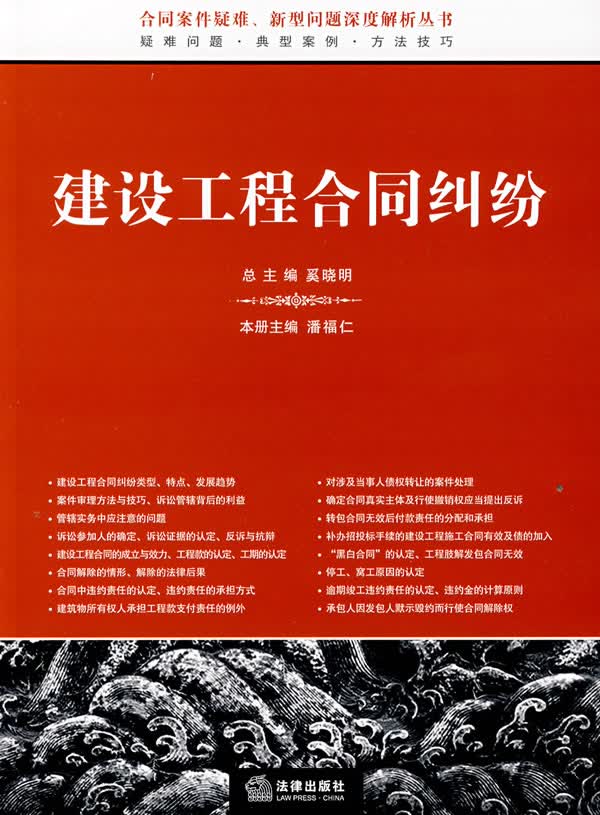 建设工程合同纠纷 奚晓明 主编