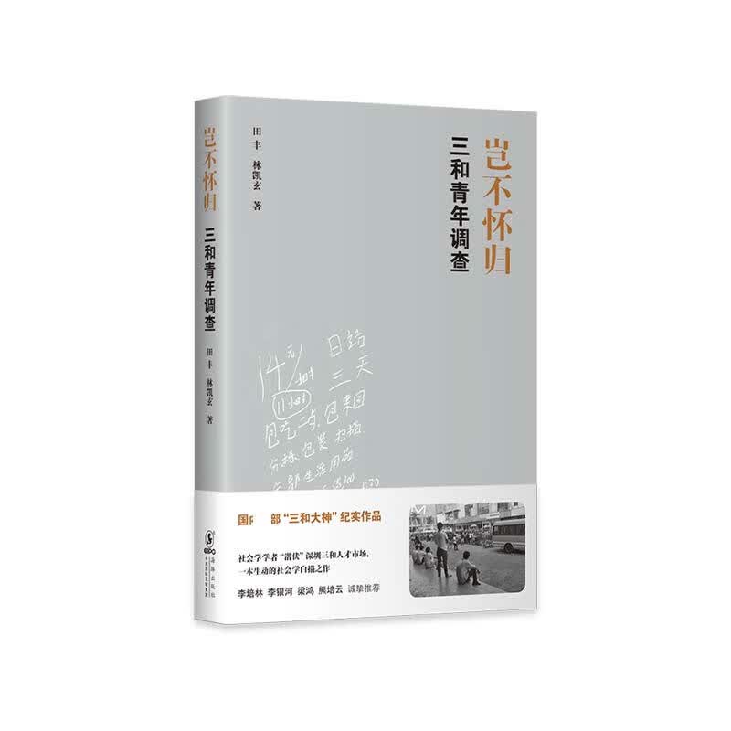 岂不怀归(三和青年调查)