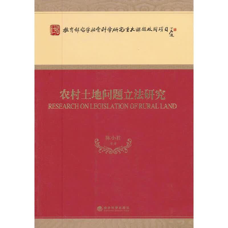 农村土地问题立法研究