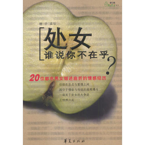 【书】处女 谁说你不在乎