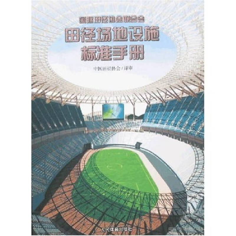 田径场地设施标准手册9787500922698【现货】