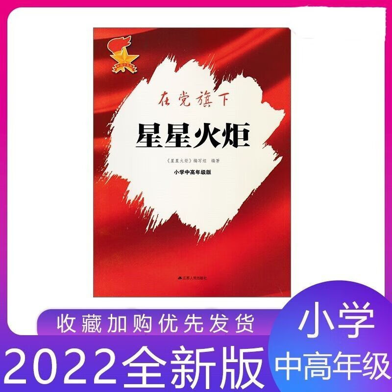 星星火炬 中高年级版 在党旗下中国少年队