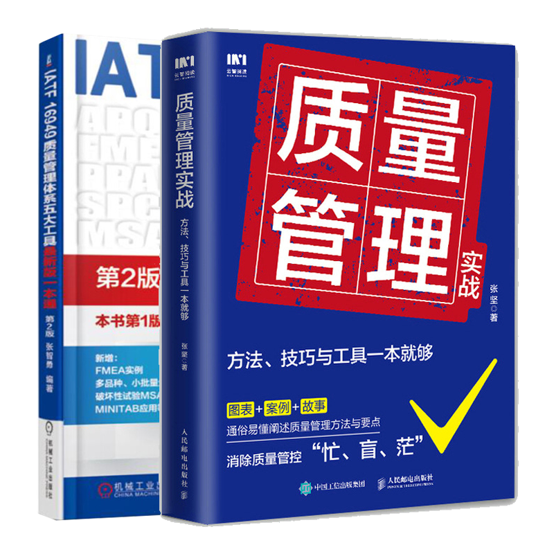 质量管理实战 方法 技巧与工具一本就够+IATF 16949质量管理体系五大工具新版一本通书籍