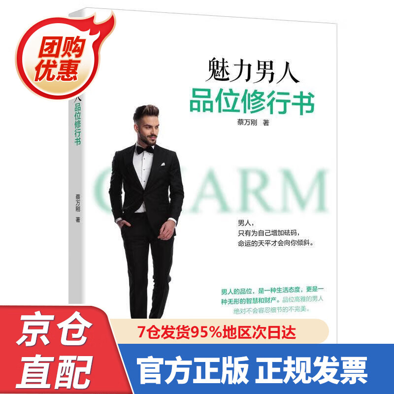 【新书】魅力男人品位修行书 978754497588 蔡万刚,智杰轩出品 沈阳出版社