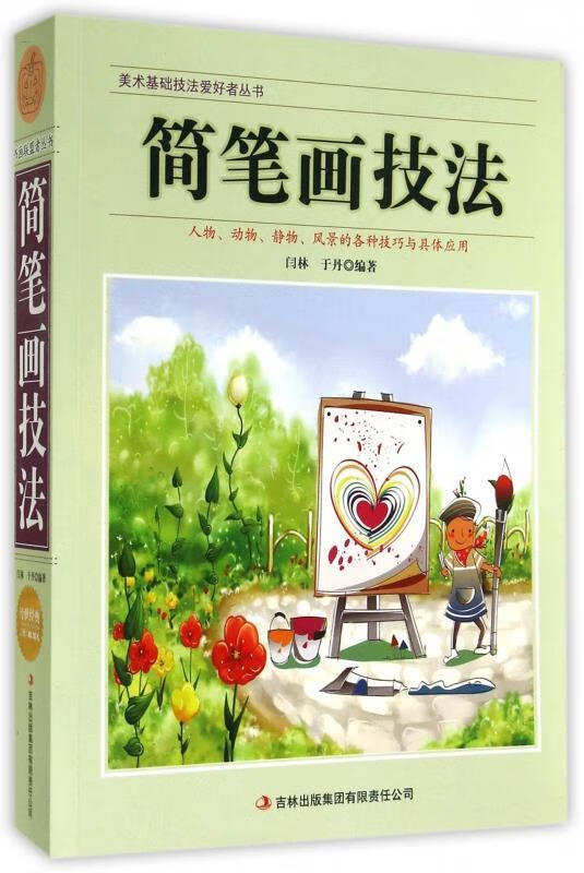 美术基础技法爱好者丛书:简笔画技法 闫林,于丹 著 吉林出版集团有限责任公司