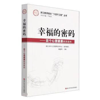 幸福的密码--百个心理健康教育案例