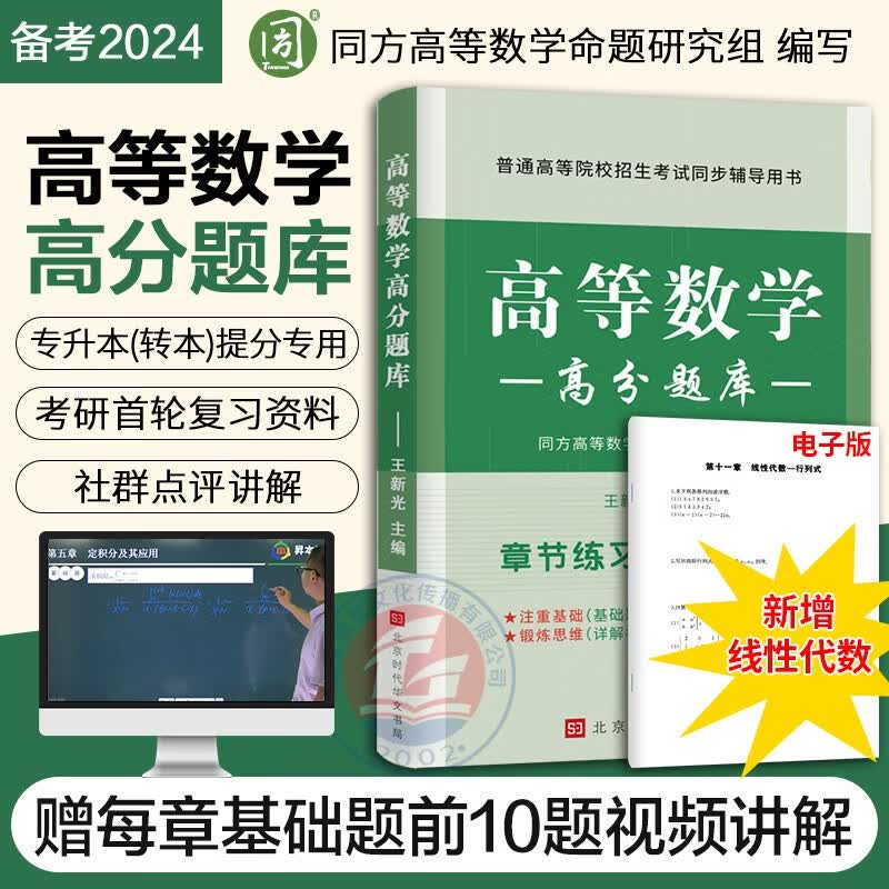 现货 高等数学高分题库 江苏专转本理科同方专转本高数 考研首轮复习资料高等数学习题练习题