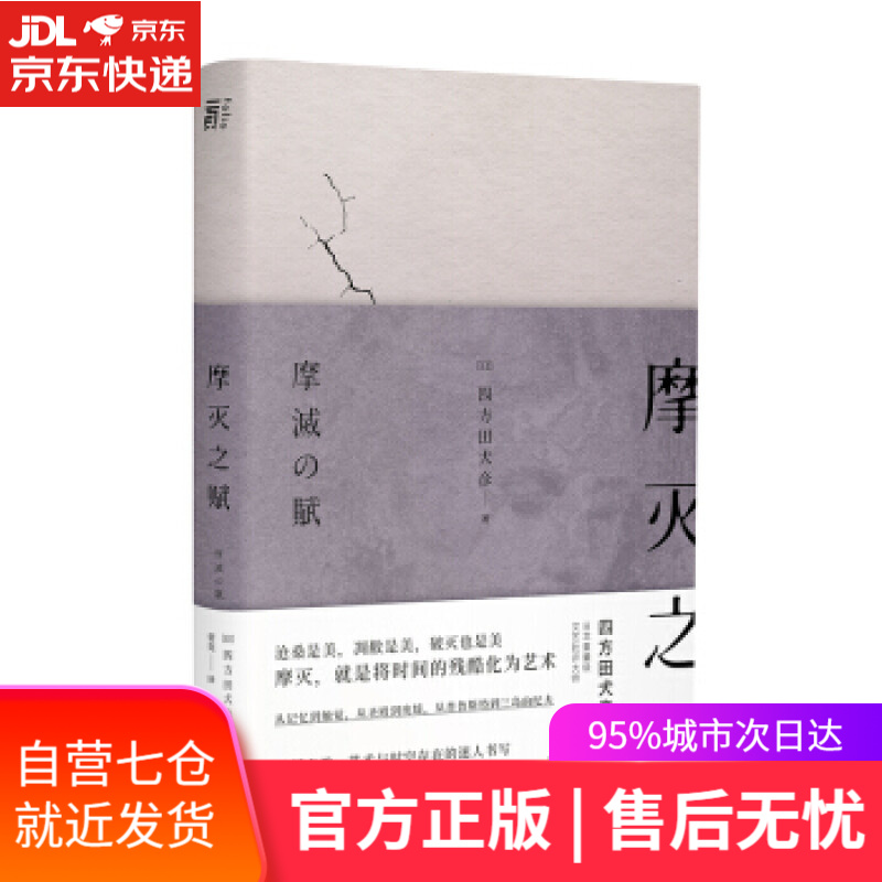 摩灭之赋 [日]四方田犬彦 北京联合出版公司