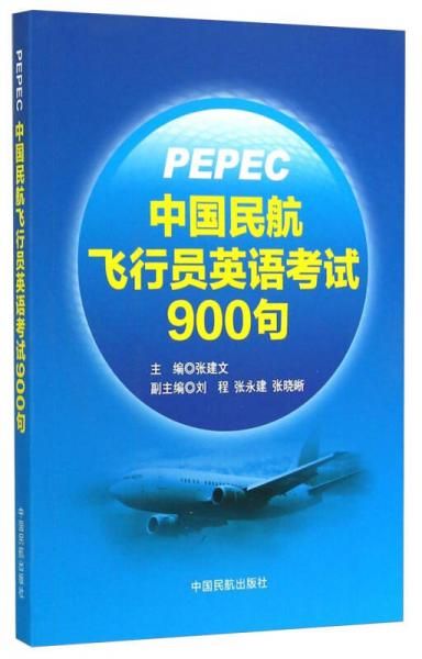 中国民航飞行员英语考试900句