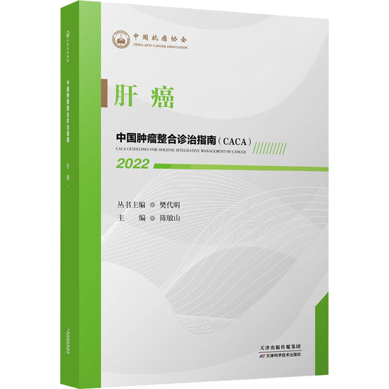 中国肿瘤整合诊治指南：肝癌 2022