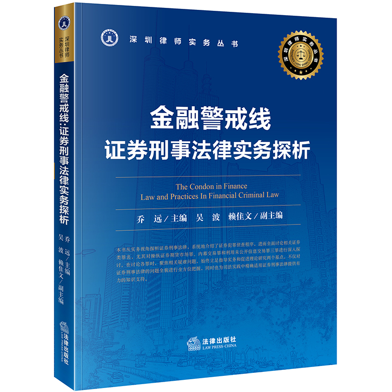 金融警戒线：证券刑事法律实务探析