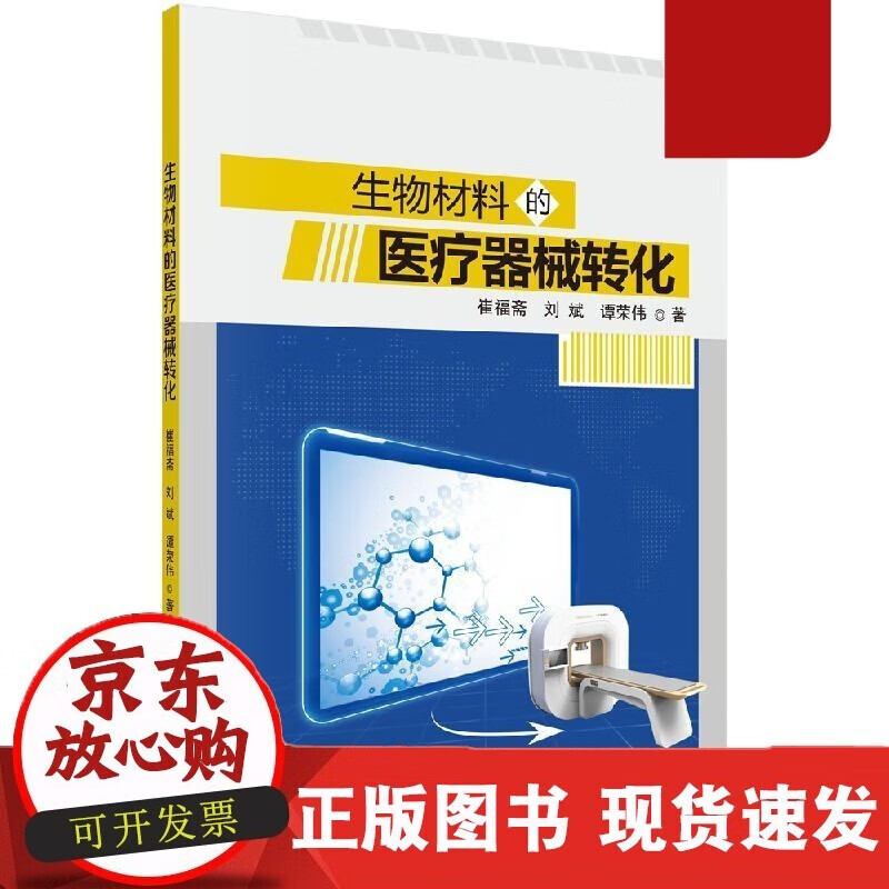 速发 生物材料的医疗器械转化崔福斋刘斌谭荣伟