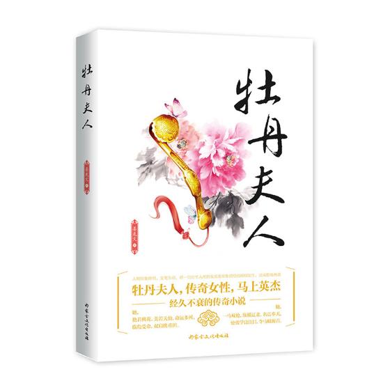 牡丹夫人 小说 书籍
