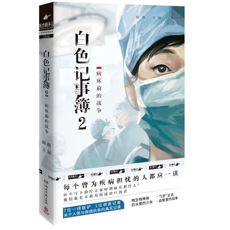 白色记事簿2（京东专享天才捕手便签本 魔宙旗下非虚构品牌天才捕手计划重磅作品，医院奇闻录纪实系列）