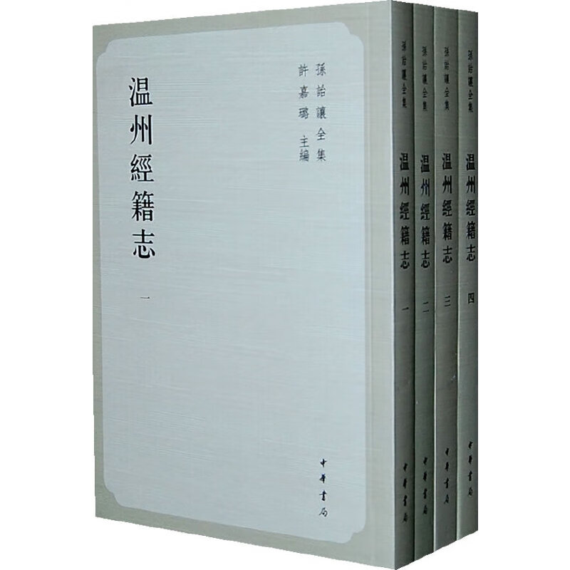 温州经籍志(全四册)--孙诒让全集