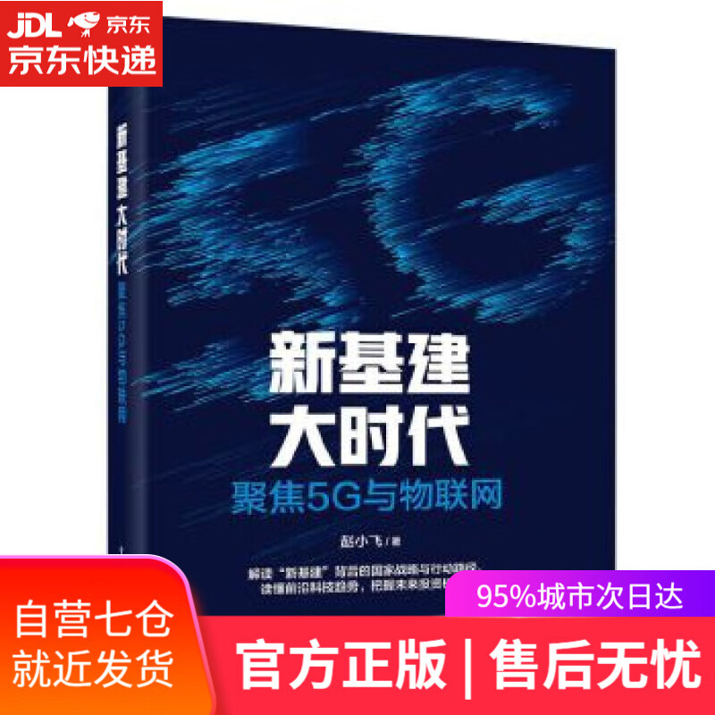 新基建大时代—聚焦5G与物联网 赵小飞 电子工业出版社