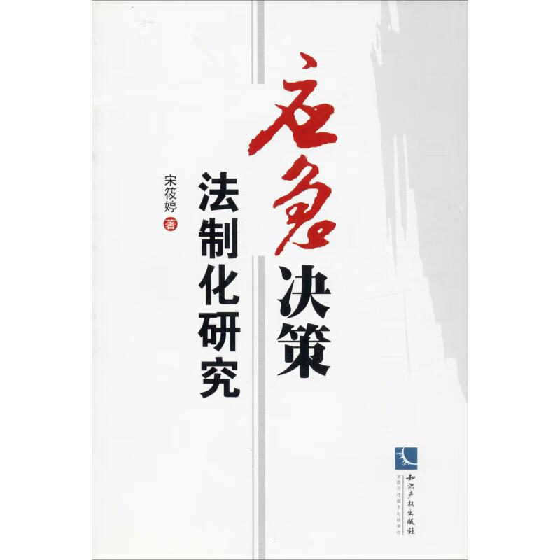 应急决策法制化研究