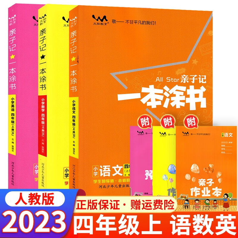 【科目可选】2023新版 一本涂书四年级上册语文数学英语人教版部编版北师版一本涂书亲子记小学生同步课本练习册 语文+数学+英语 人教版