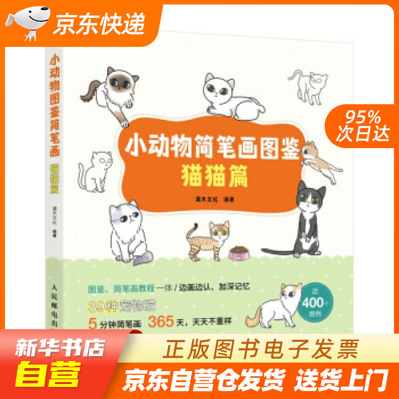 小动物简笔画图鉴 猫猫篇 灌木文化 著 人民邮电出版社 籍