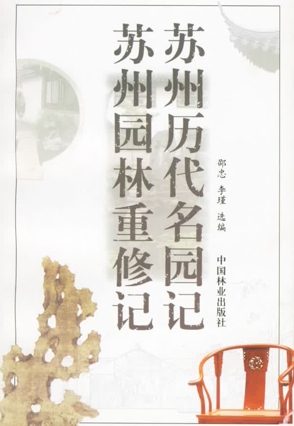 苏州历代名园记苏州园林重修记 旅游 地图 书籍