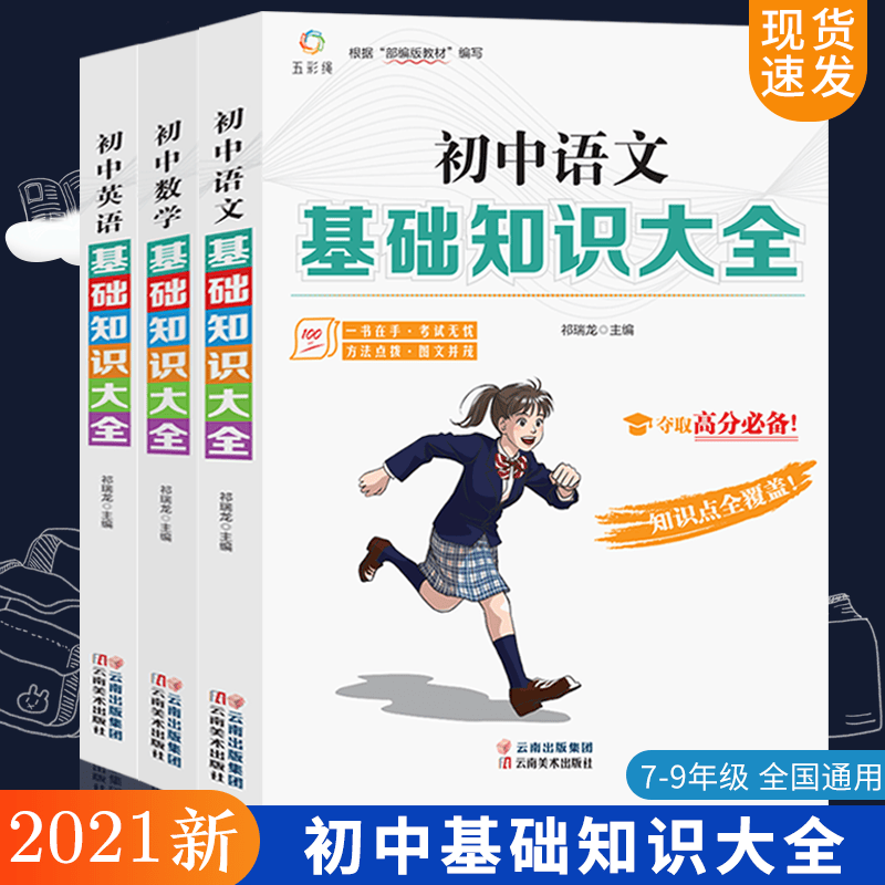 新版新版 初中基础知识大全数学语文英语全3册基础知识全套中学教辅全国通用专项训练题与重难点七