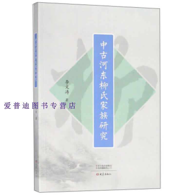 中古河东柳氏家族研究 李文涛【好书，下单速发】