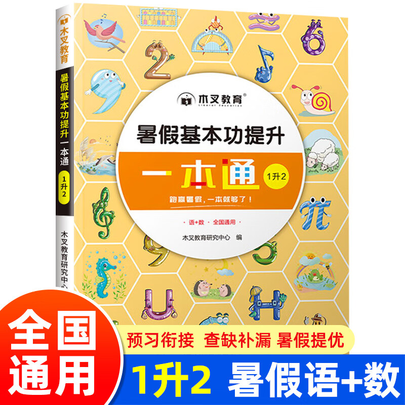 一升二暑假基本功提升一本通 小学一年级下册暑假作业语文数学专项强化训练同步练习册人教版全国通用1升2衔接练习题猿辅导RJ 暑假基本功提升:1升2 小学一年级