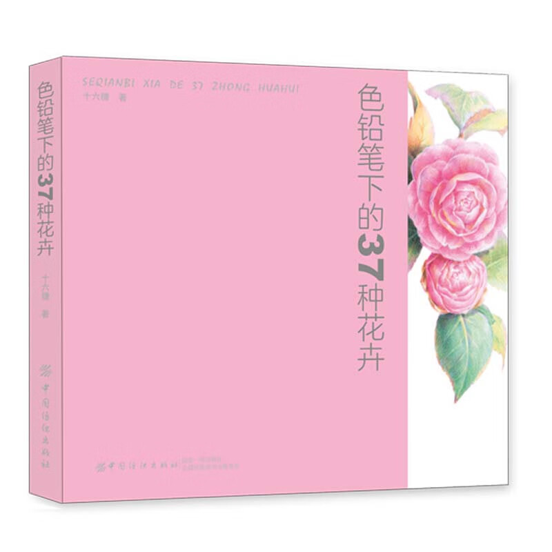 当当色铅笔下的37种花卉