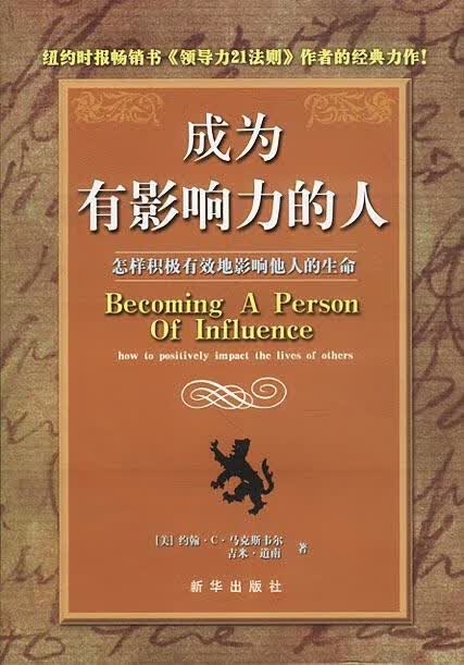 成为有影响力的人