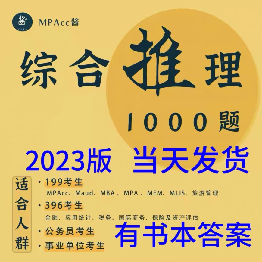 MPAcc酱 综合推理1000题 金融应用统计税务管理类联考考研练习题 考研练习题