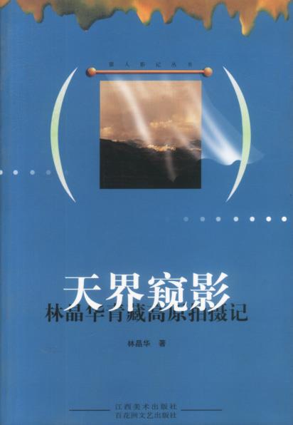 天界窥影--林晶华青藏高原拍摄记 林晶华著【书】