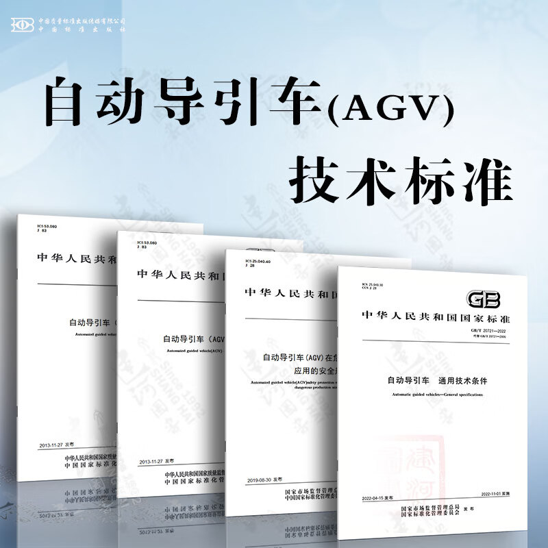 自动导引车（AGV）技术标准 通用技术条件 （AGV）设计通则 （AGV）术语 (AGV)在危险生产环境应用的安全规范
