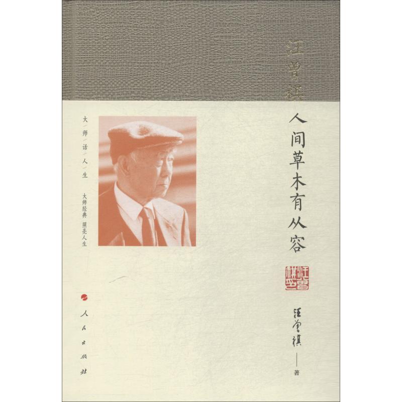 人间草木有从容 汪曾祺