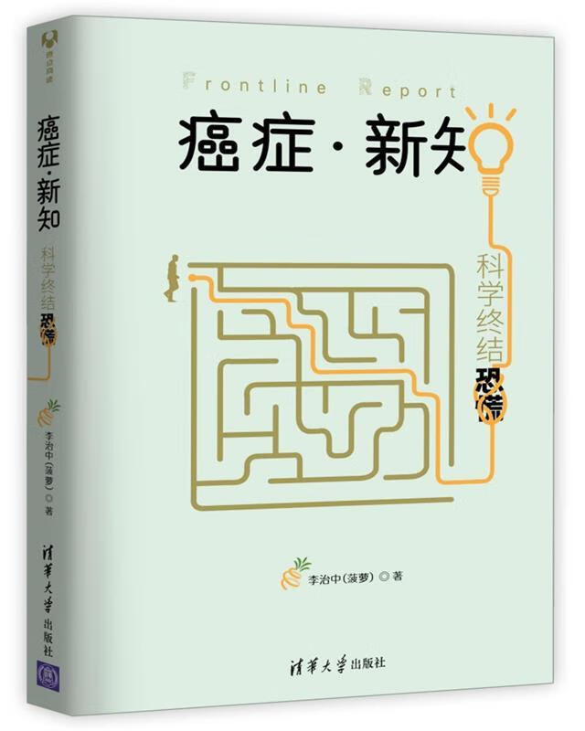 癌症·新知:科学终结恐慌 李治中(菠萝) 清华大学出版社