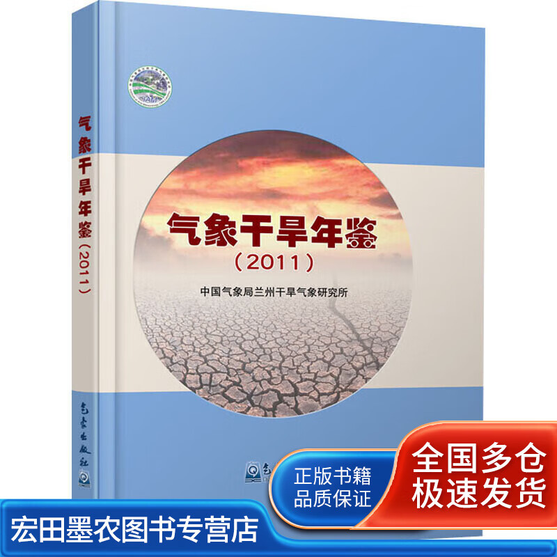 气象干旱年鉴（2011）【好书】
