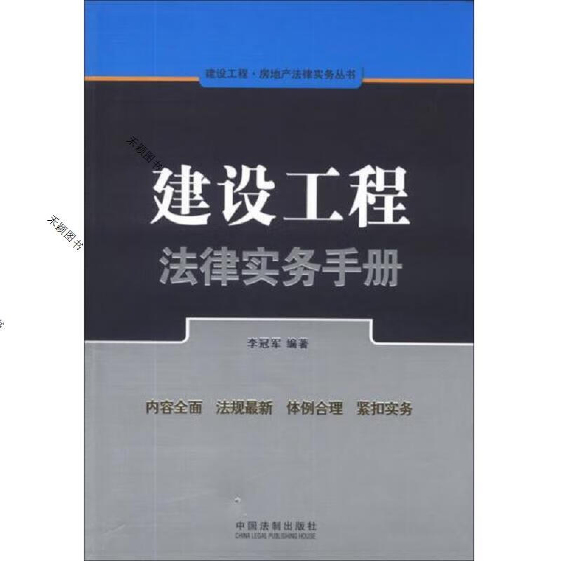 建设工程·房地产法律实务丛书：建设工程法律实务手册