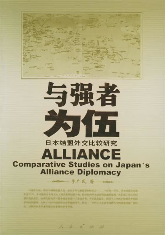 与强者为伍:日本结盟外交比较研究 李广民 著【书】