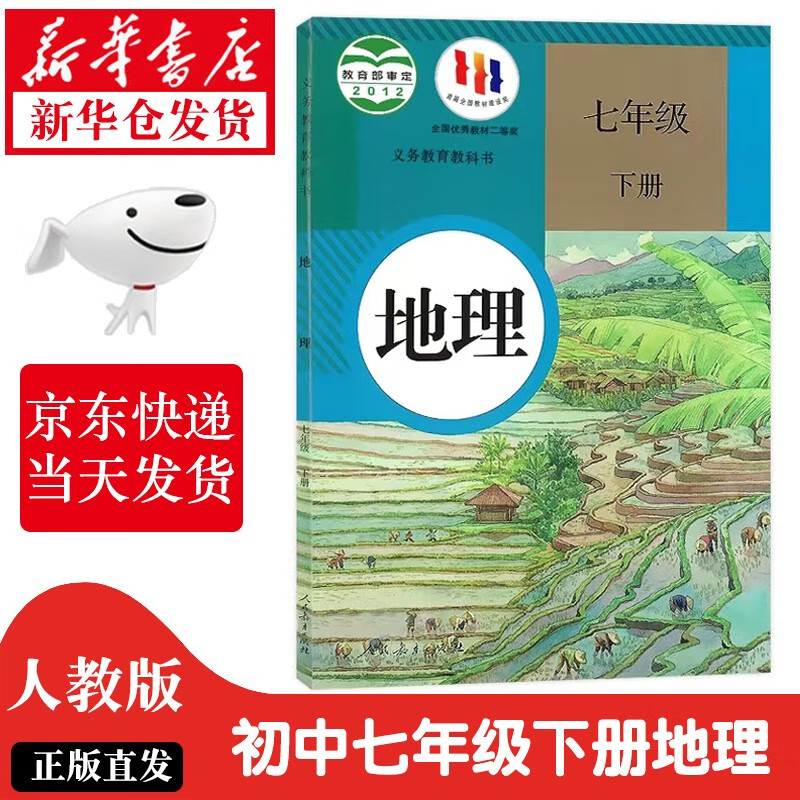人教版初中七年级地理书下册人教版 初一地理下册七年级下册课本教材教科书地理7年级下册书 七年级地理下册书 七年级下册地理