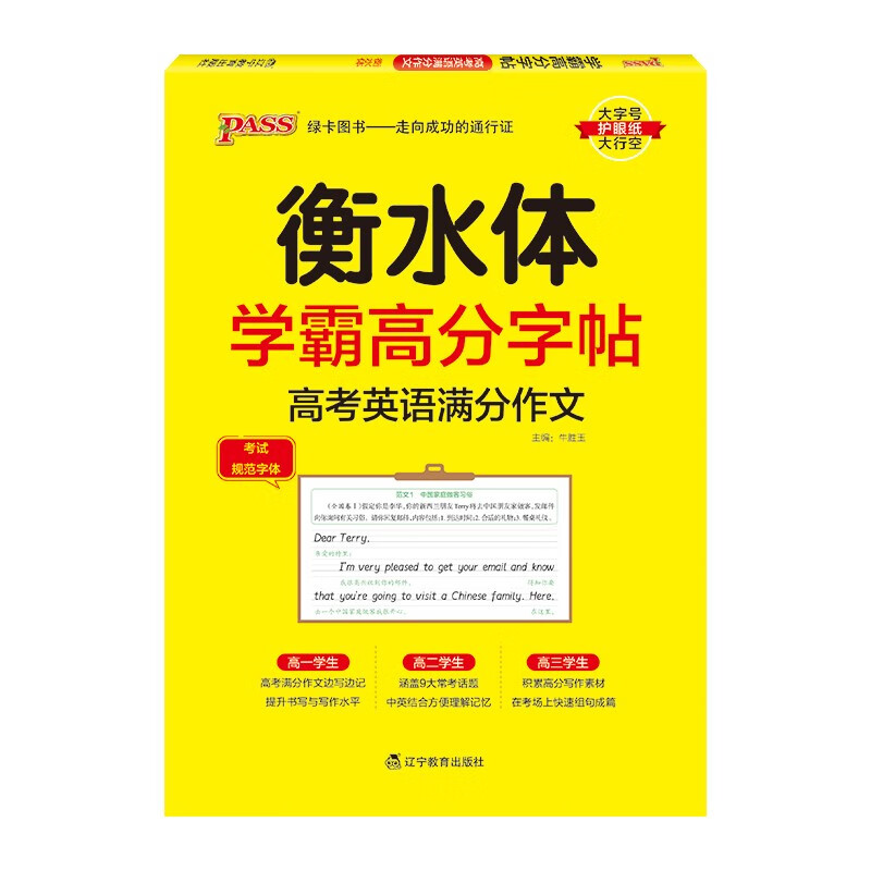 学霸高分字帖 高考英语满分作文 通用版 高中英语字帖高一高二高三高考适用 英语练字书写字帖中英语字帖 23版 pass绿卡图书