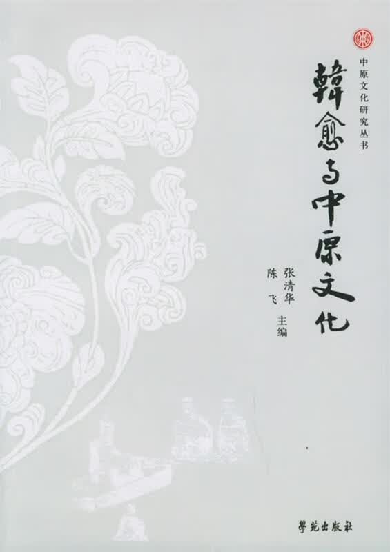 韩愈与中原文化