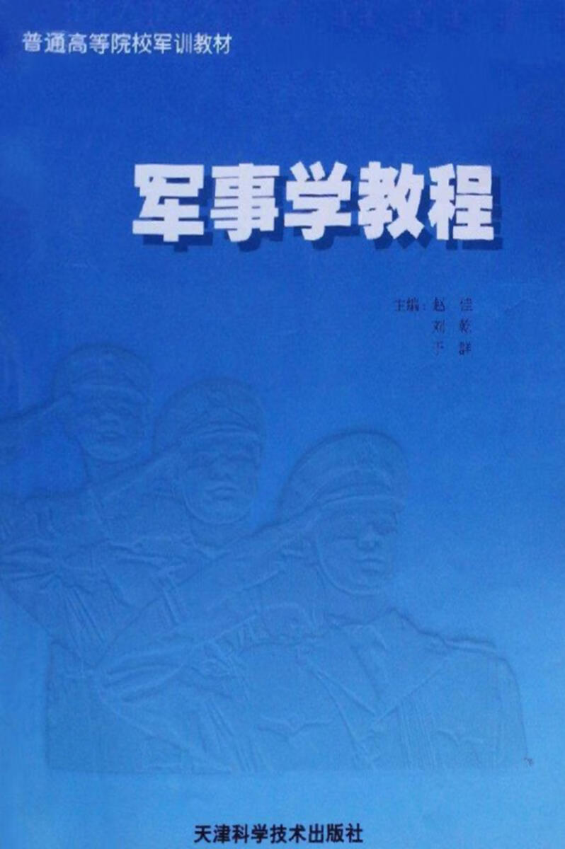 军事学教程 赵佳等主编 天津科学技术出版社