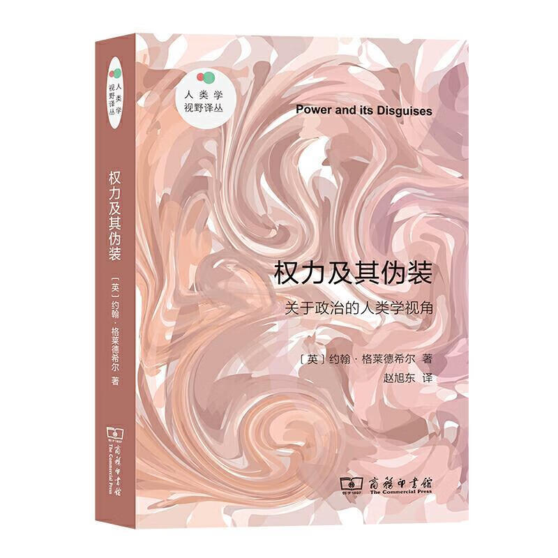 权力及其伪装
