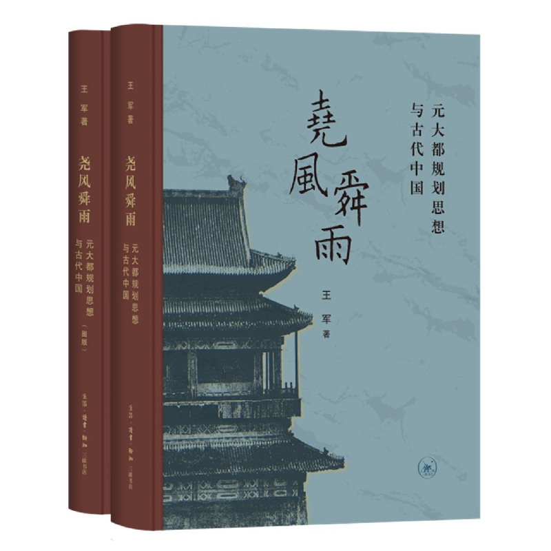 尧风舜雨：元大都规划思想与古代中国（全2册）