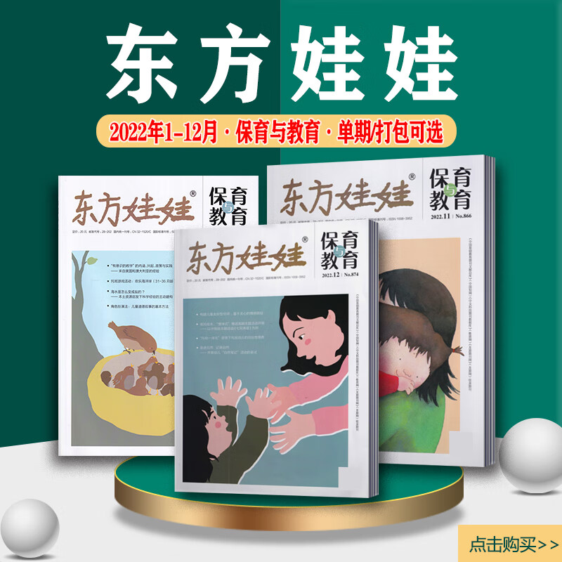 东方娃娃保育与教育杂志2023年1/2/3/4月+2022年7-8/9/10/11/12月合刊绘本研 5本2022年7-12月共6期