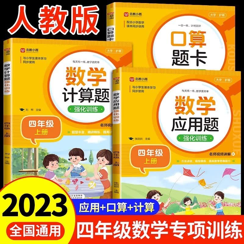 2023小学数学专项训练应用题四年级上册人教版数学口算题计算题强化训练下册思维训练逻辑书图数量关系混合运算大全思维强化训练 【人教版3册】应用题+计算题+口算题