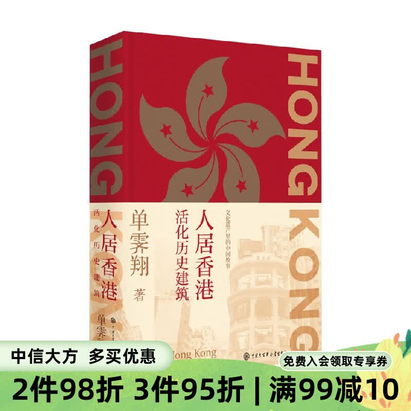 人居香港 活化历史建筑 单霁翔 著 建筑